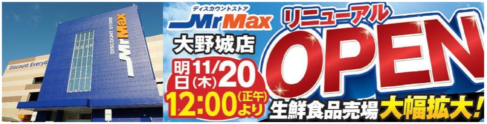 ミスターマックス、福岡県大野城市の「MrMax大野城店」をリニューアルオープン 生鮮売場新設・営業時間を拡大 | 流通・小売業界で働く人の情報サイト_ダイヤモンド・チェーンストアオンライン