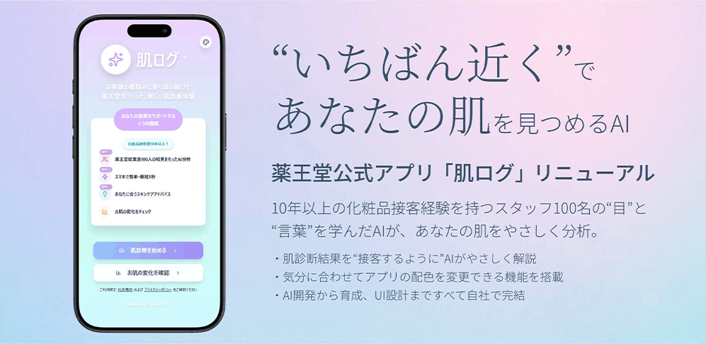 薬王堂、公式アプリ「肌診断」機能を大幅リニューアル（DCSオンライン）｜dメニューニュース（NTTドコモ）