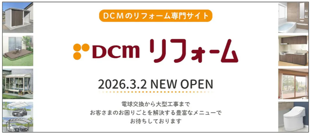 DCM、リフォーム専門サイトを開設 Web事前受付などで利便性向上（DCSオンライン）｜dメニューニュース（NTTドコモ）