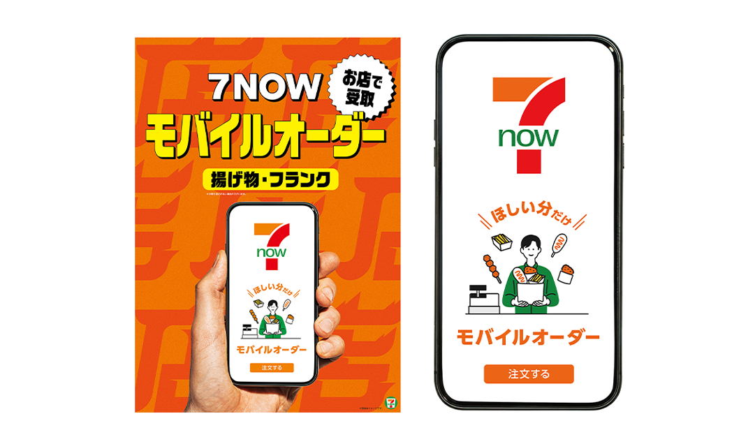 セブン-イレブン、「7NOW モバイルオーダー」を4月1日より全国で開始 | 流通・小売業界で働く人の情報サイト_ダイヤモンド・チェーンストア ...