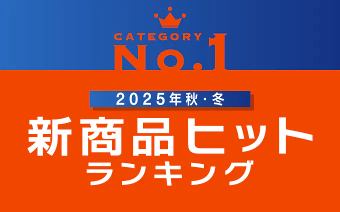 【2025年秋冬発売商品ヒットランキング】8カテゴリー各1位の顔ぶれ _流通・小売業界 ニュースサイト【ダイヤモンド・チェーンストアオンライン】