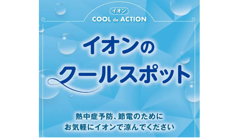 イオン北海道、道内137店舗を「イオンのクールスポット」として開放（DCSオンライン）｜dメニューニュース（NTTドコモ）